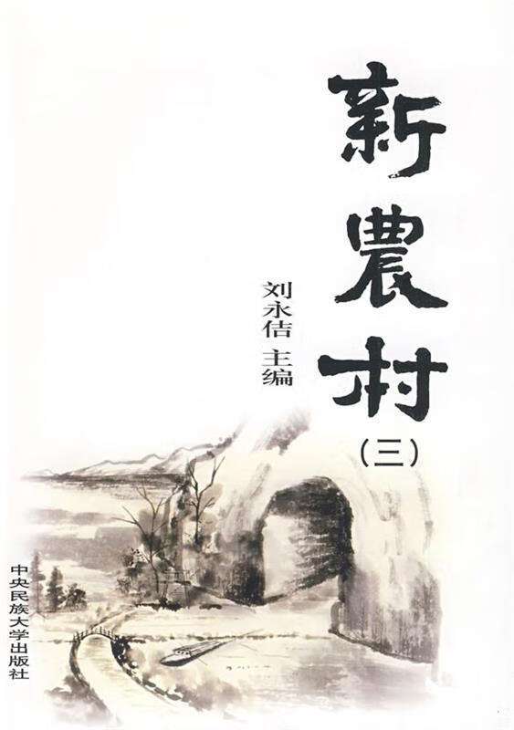 新农村-