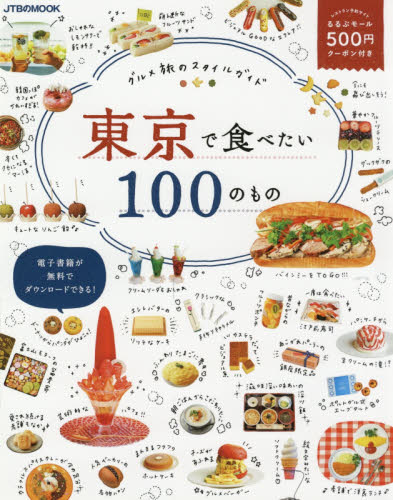 现货 进口日文 美食指南 東京で食べたい100のもの