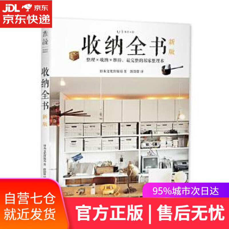收纳全书 日本文化出版局著,游韵馨译,未读出品, 上海文化出版社