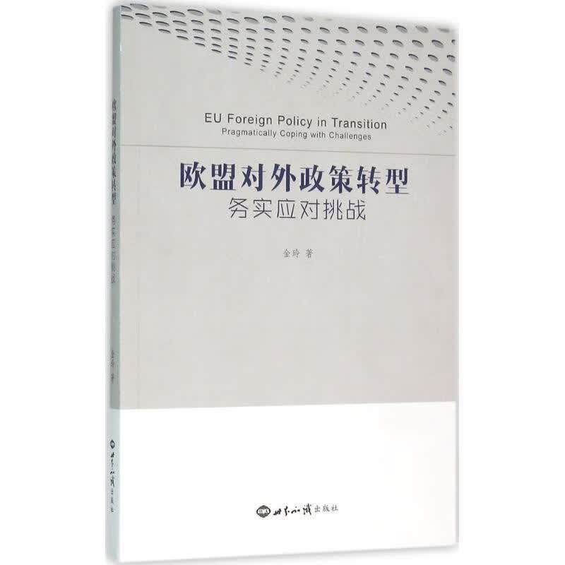 欧盟对外政策转型:务实应对挑战 金玲 世界知识出版社