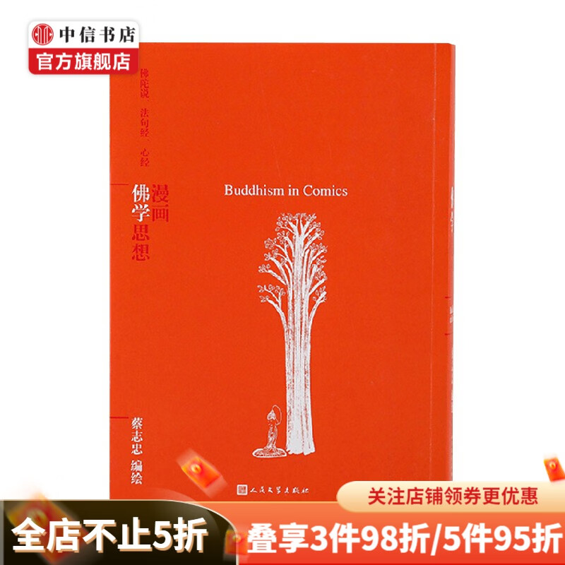 漫画佛学思想 蔡志忠 著 动漫