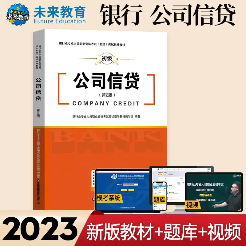 未来教育书课包2023年银行从业资格证考试书个人贷款法律法规与综合能力初级教材试卷全套6本 【公司信贷】教材