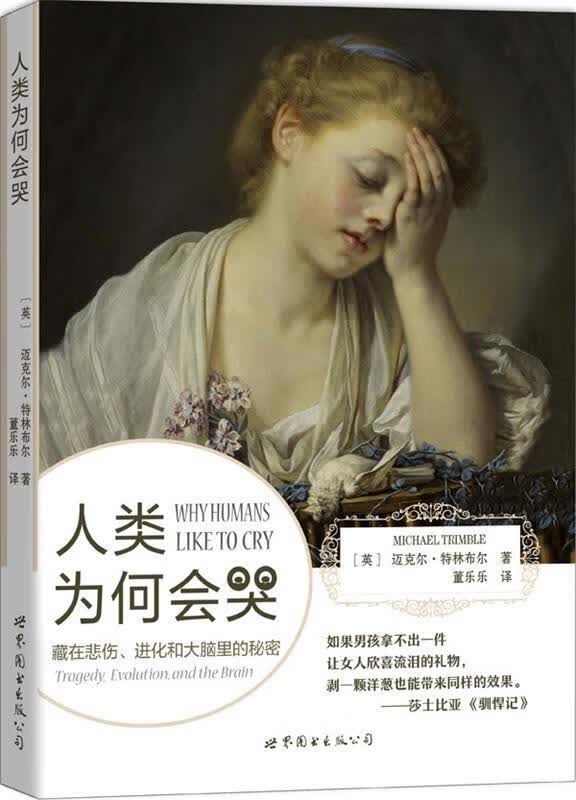 人类为何会哭 【英】迈克尔特林布尔【书】