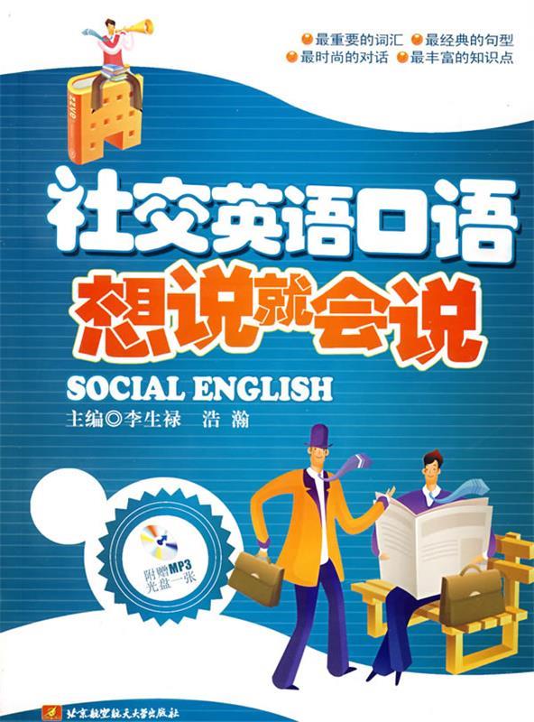 社交英语口语--想说就会说