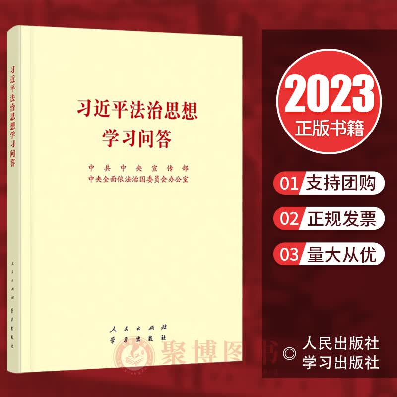 2023新书 习近平法治思想学习问答 小开本普及本 人民出版社9787010258485