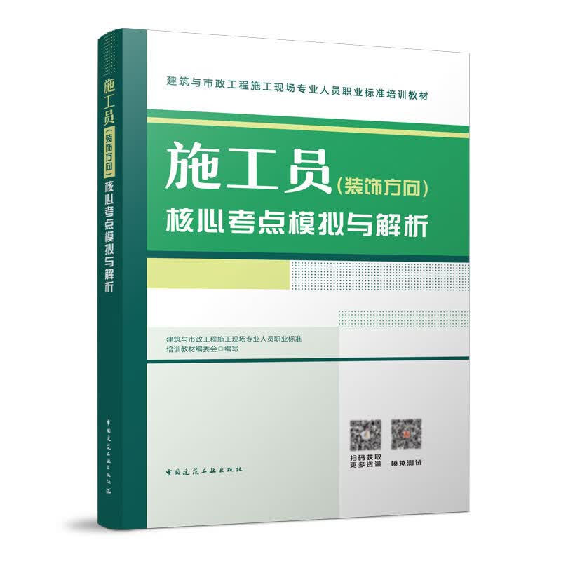 【建工社直发】施工员（装饰方向）核心考点模拟与解析