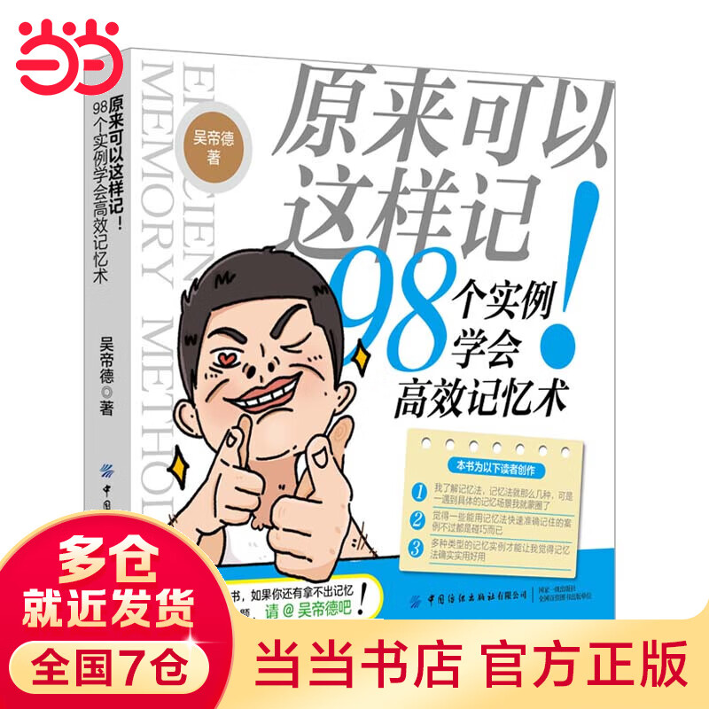 原来可以这样记 98个实例学会高效记忆术