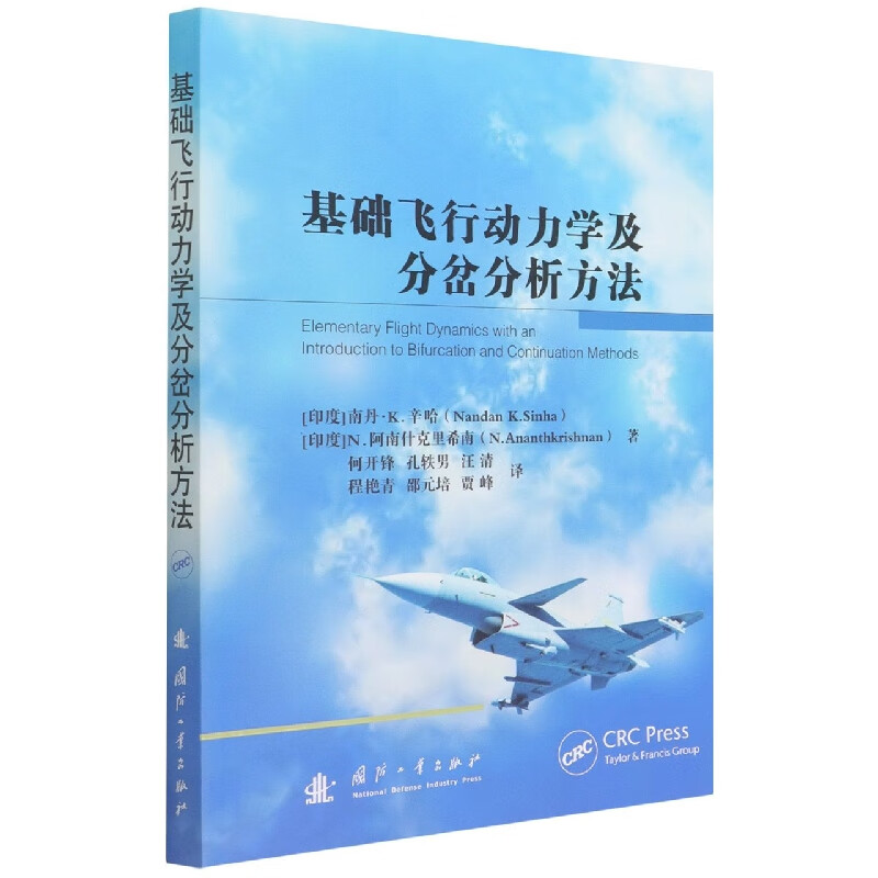 基础飞行动力学及分岔分析方法