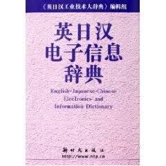 英日汉电子信息辞典 蒋怡 新时代出版社