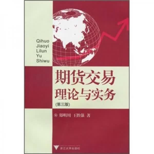 期货交易理论与实务第3版9787308025232