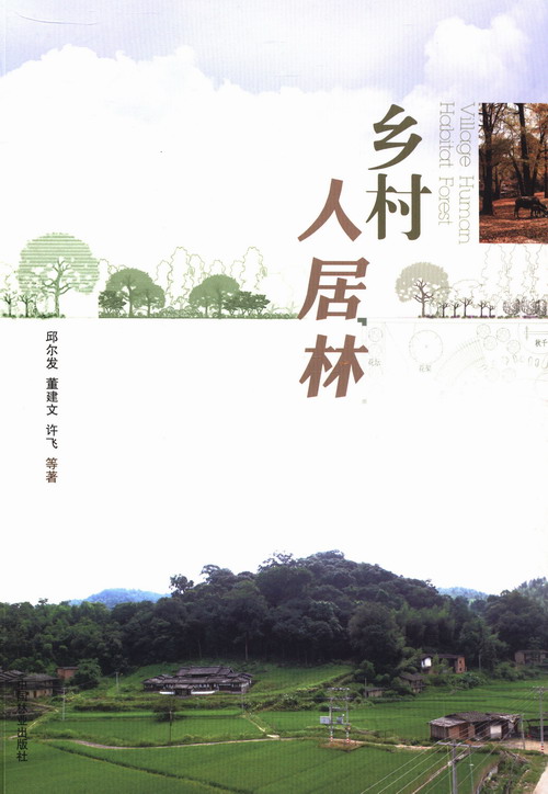 乡村人居林 农业 林业 书籍