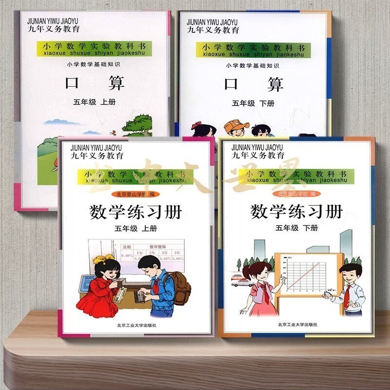 数学练习册 五年级上下册+口算上下册（共4册）景山版配套教材
