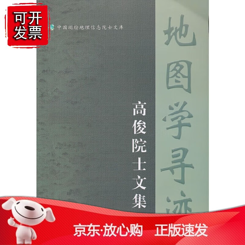 地图学寻迹（高俊院士文集）