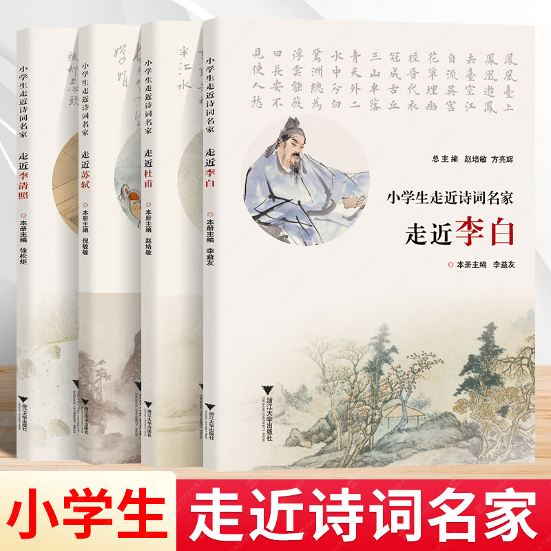 小学生走进诗词名家走近杜甫苏轼小学一二三四五六年级小升初古诗词专项训练书人物传记文言文小古文入门读物 小学生走近诗词名家 全套（4本） 小学通用