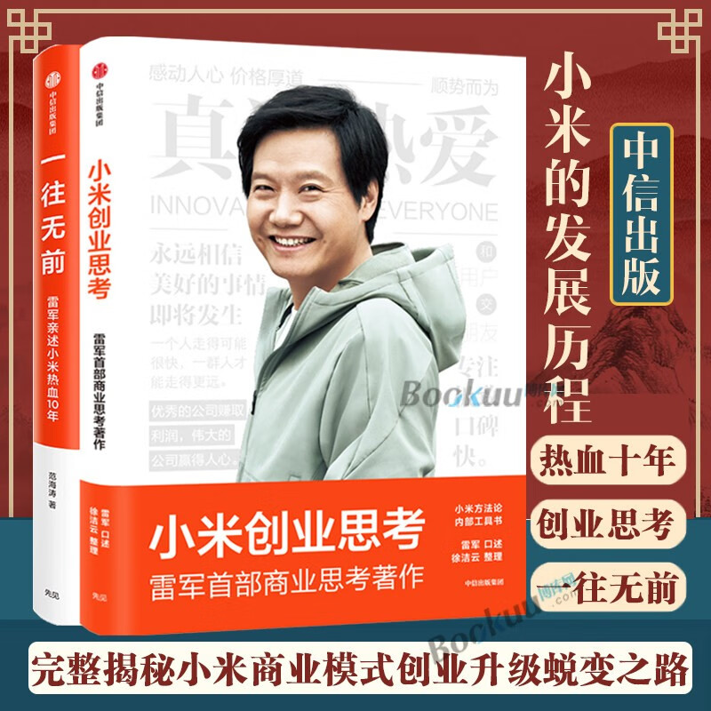 一往无前+小米创业思考 2册 雷军