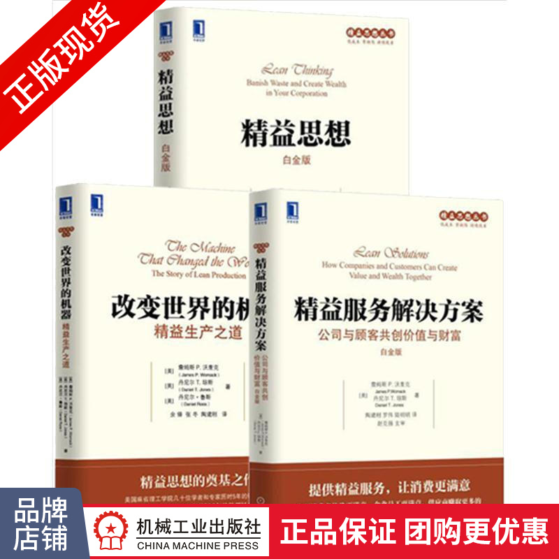[套装书]精益服务解决方案+改变世界的机器+精益思想(白金版)(3册)|8084420