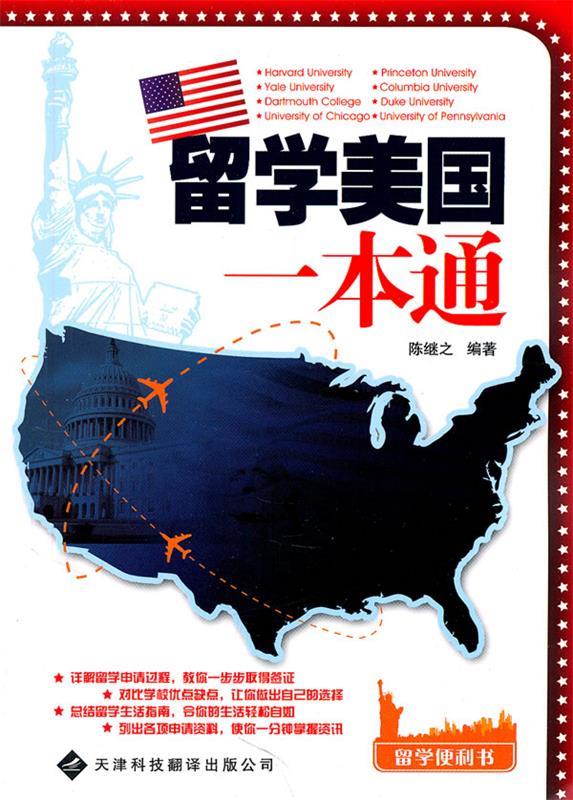 留学便利书系列:留学美国一本通