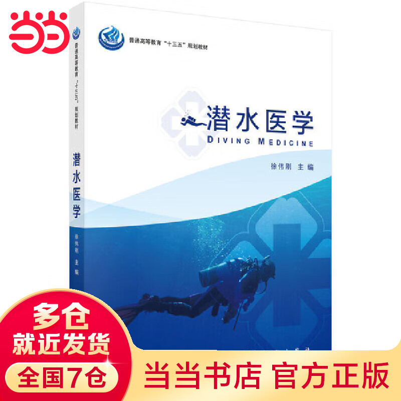 潜水医学