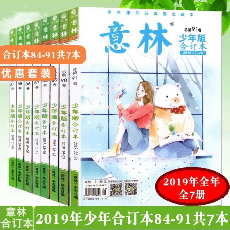 意林少年版合订本杂志2019年全年共7本84+85+86+87+88+89+91卷2021意林杂志期 2019年1-3期总第84卷