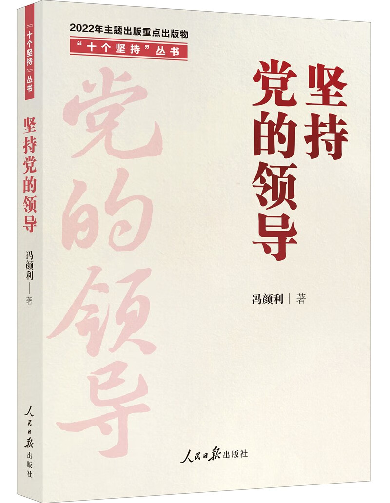“十个坚持”丛书：坚持党的领导