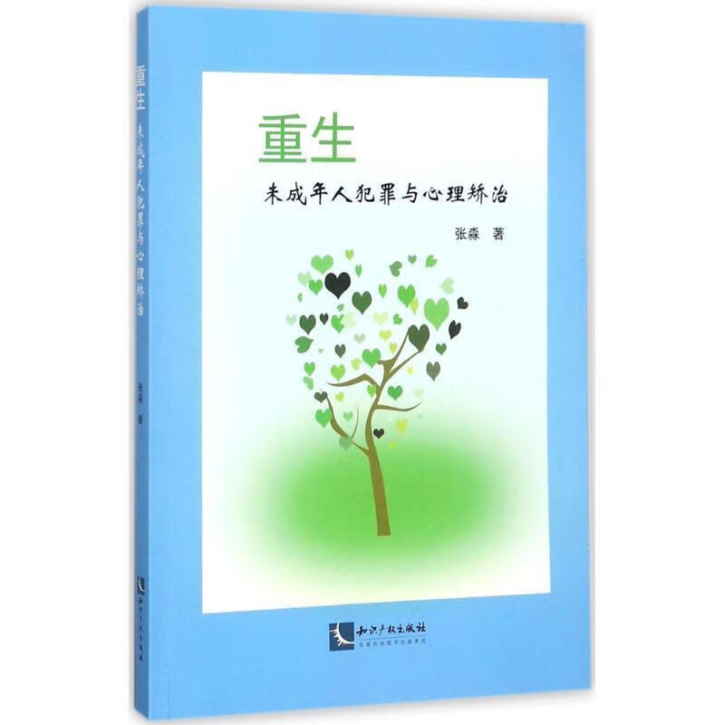 重生—未成年人犯罪与心理矫治 张淼 著 9787513051699 知识产权出版社