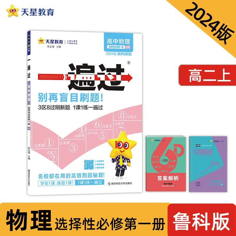 一遍过 选择性必修 第一册 物理 LK （鲁科新教材） 2024年新版 天星教育