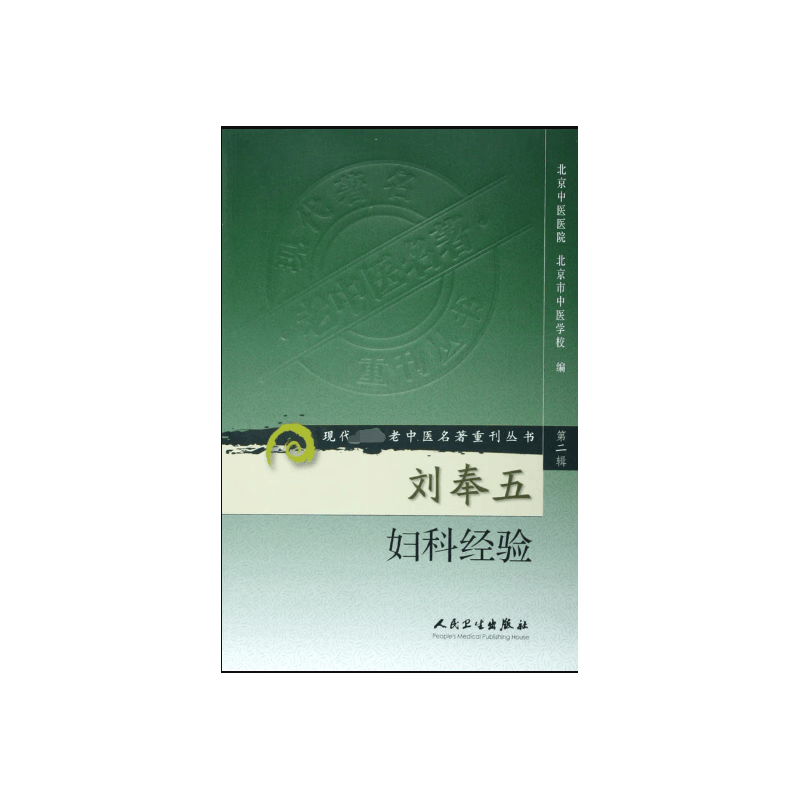 刘奉五妇科经验/现代老中医名著重刊丛书