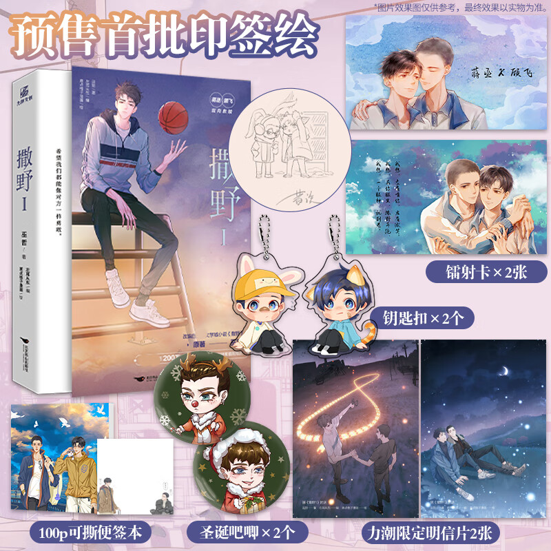 撒野1（漫画版）（印签绘＋定制钥匙扣x2+便签本100px1+吧唧x2+明信片x2+镭射卡x2）