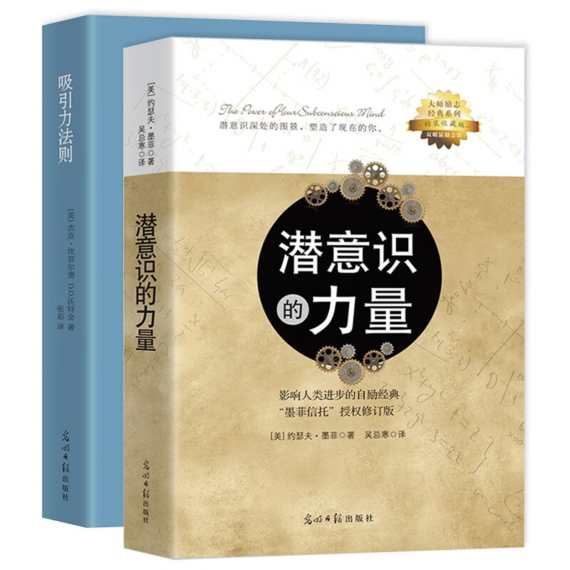 京东专享 励志经典系列（全2册） 精装收藏版 潜意识的力量 吸引力法则