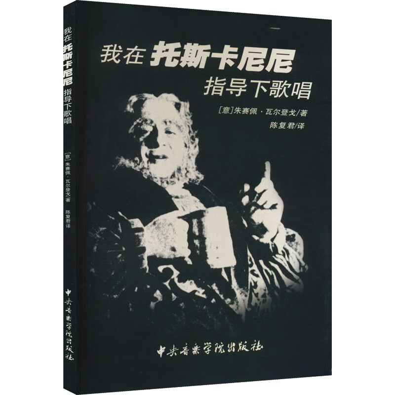 我在托斯卡尼尼指导下歌唱 图书