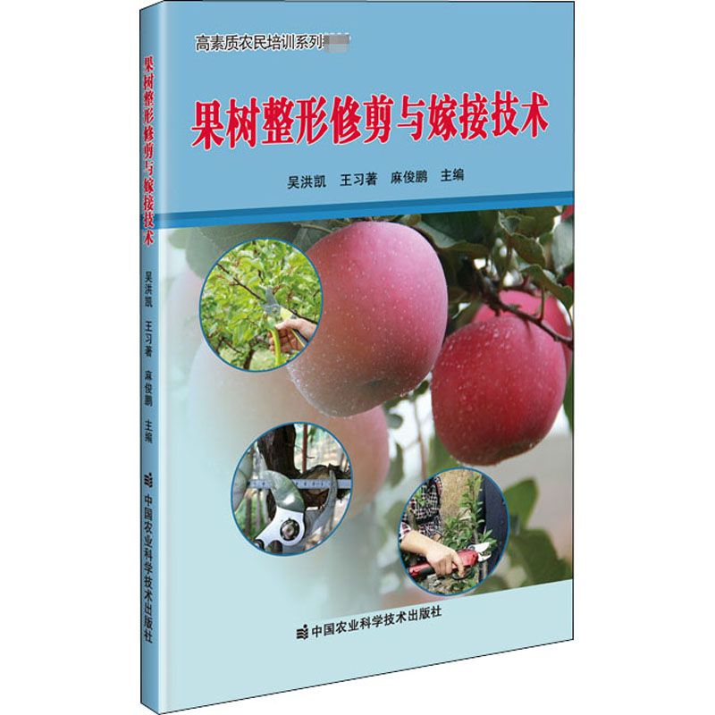 果树整形修剪与嫁接技术 吴洪凯王习 著 麻俊鹏 编 种植业 果树嫁接技术书籍 果树修枝整形果树栽培种