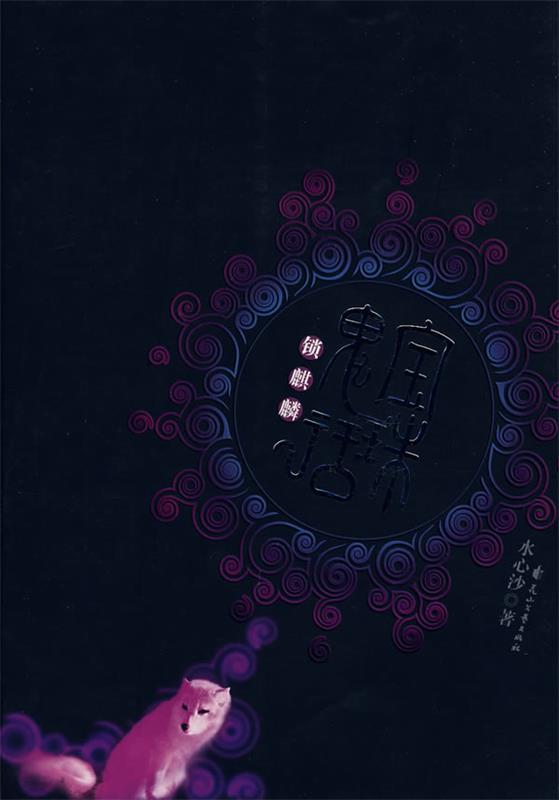 宝珠鬼话:锁麒麟 水心沙著【书】