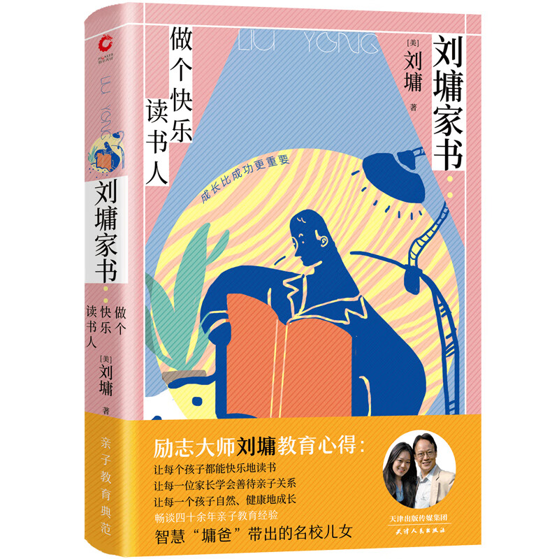 刘墉家书：做个快乐读书人（精装版）（励志大师刘墉畅谈四十余年亲子教育心路：成长比成功更重要）