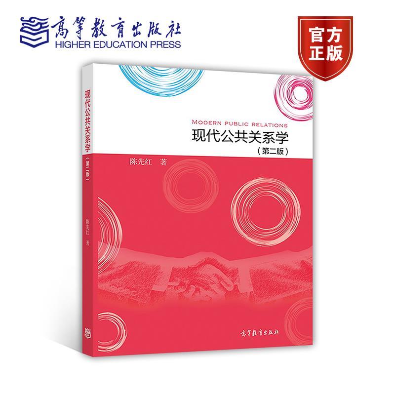 现代公共关系学 陈先红 著【书】