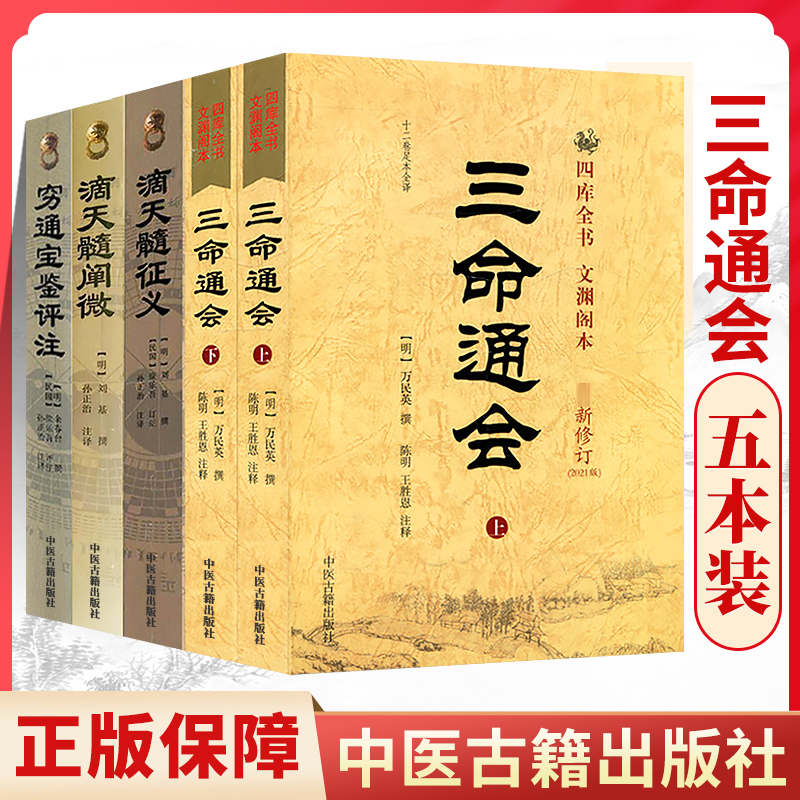 全套五本 三命通会(上下)+滴天髓征义+滴天髓阐微+穷通宝鉴评注 中国古代名书 原著白话解读阴阳五行四柱推算基础 八字命理学原版入门书籍 中医古籍出版 古文白话对照足本全译