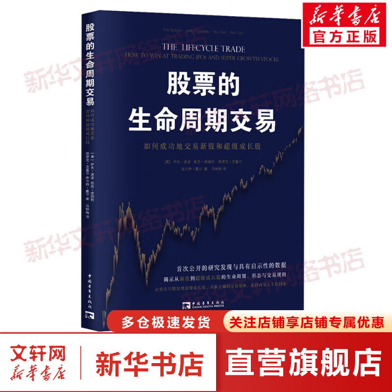 股票的生命周期交易 如何成功地交易新股和超级成长股 图书