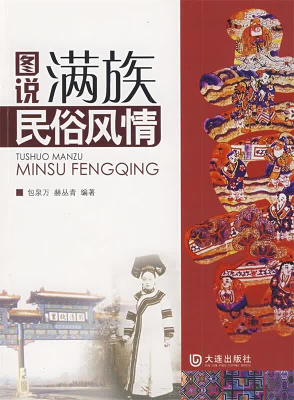 图说满族民俗风情
