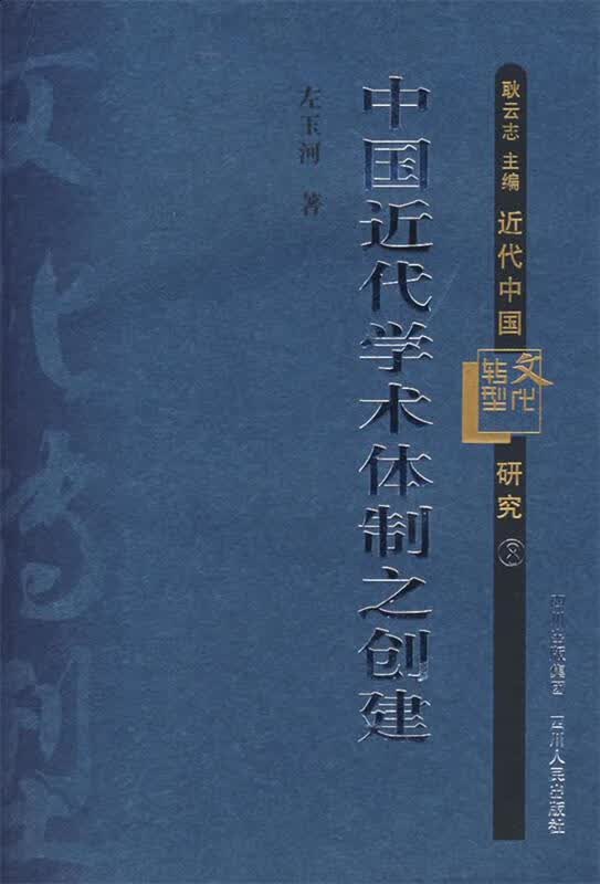 中国近代学术体制之创建