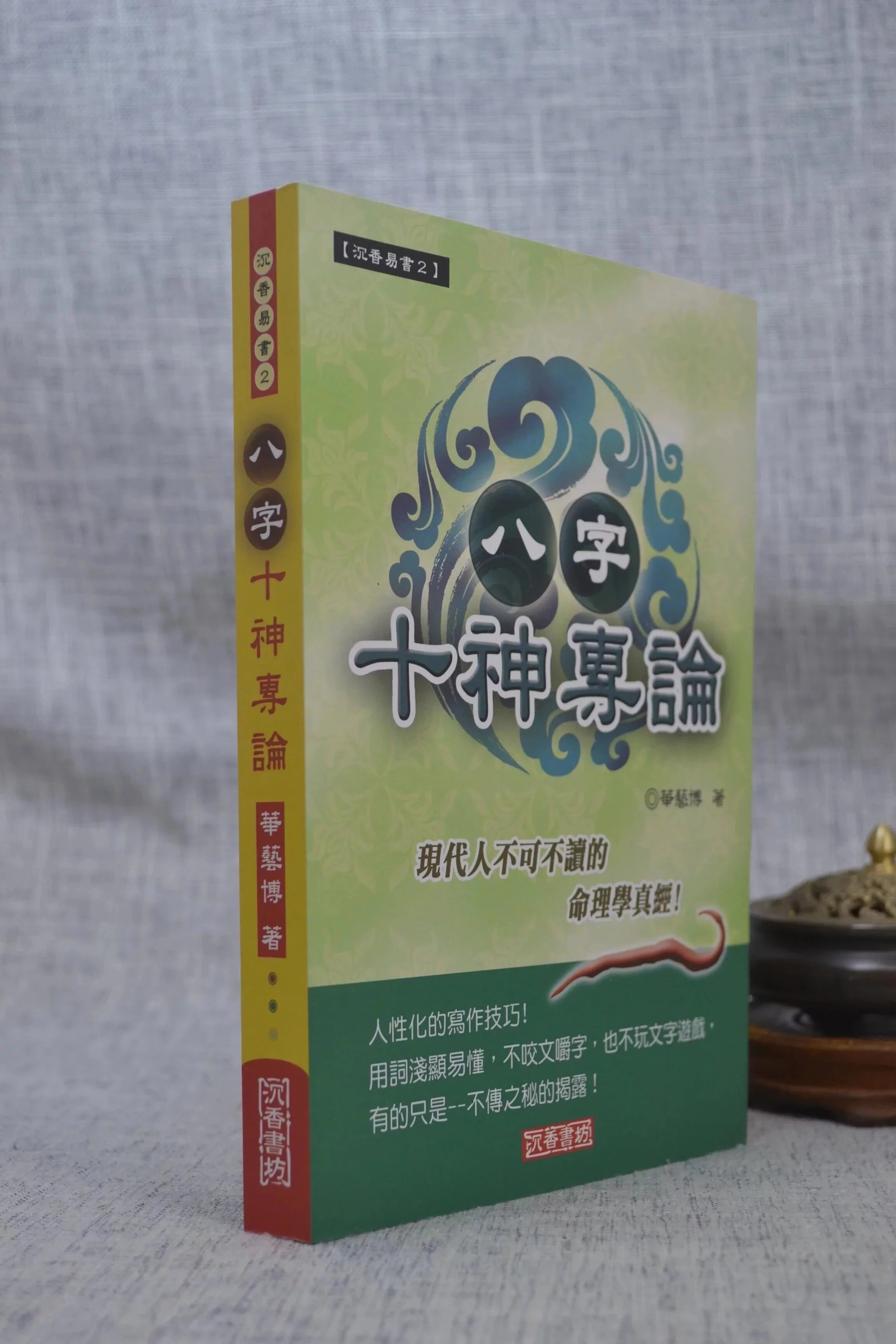 八字十神专论(原八字与十神)华艺博 著 沉香书坊