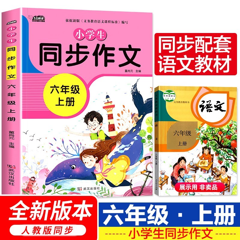 六年级上册同步作文 2023新版人教部编版写作训练同步+轻松拿作文高分的辅导书