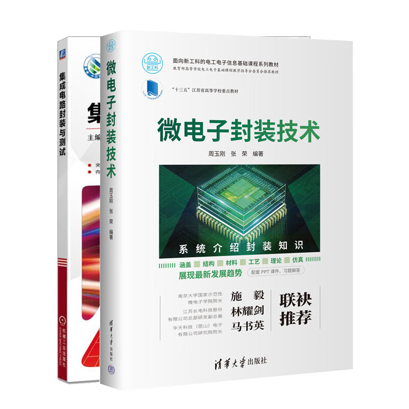 微电子封装技术+集成电路封装与测试书籍