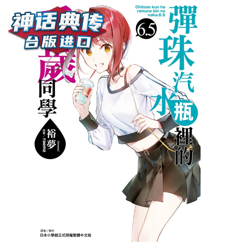 现货 轻小说 弹珠汽水瓶里的千岁同学6.5 东立 裕梦 台版书籍【神话典传】