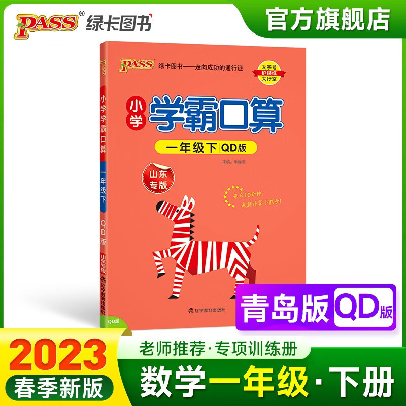 2023春小学学霸口算一年级下册数学青岛版六三制口算题卡同步练习册QD版63制1年级计算达人能手口算 一年级下册