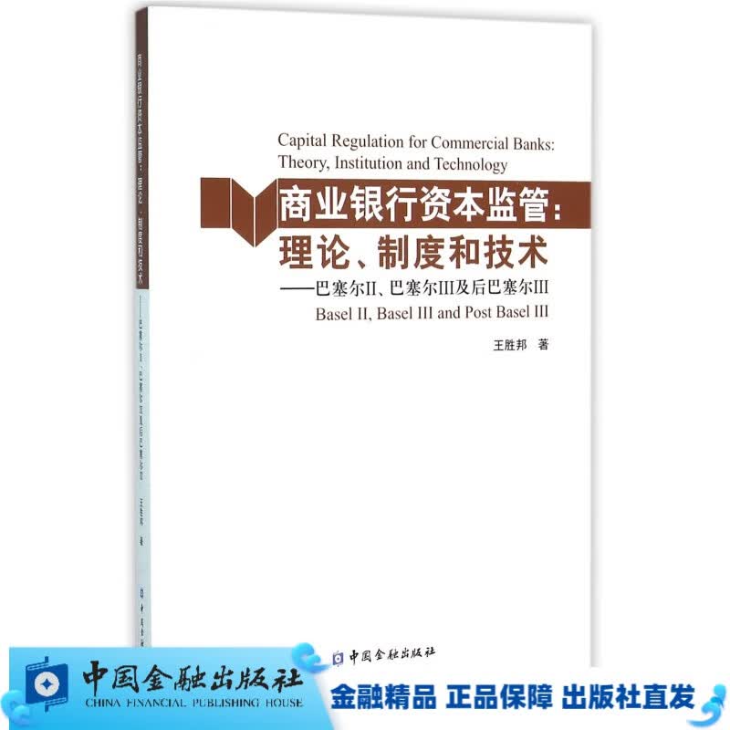 商业银行资本监管：理论、制度和技术【中国金融出版社直属书店】