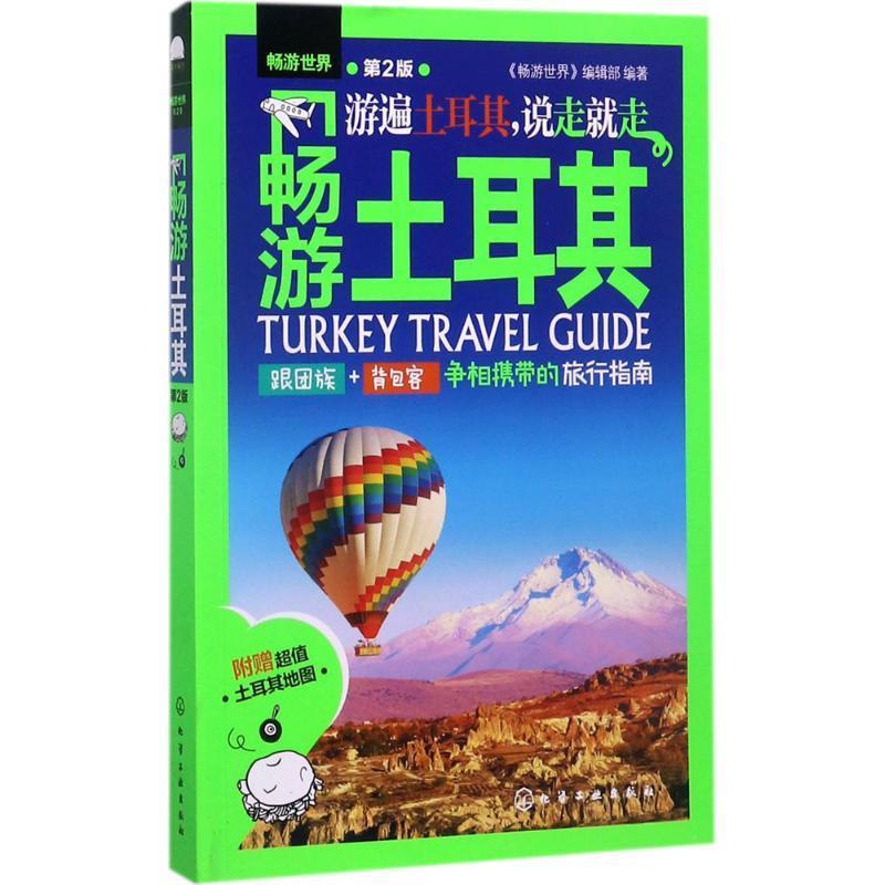 畅游世界--畅游土耳其