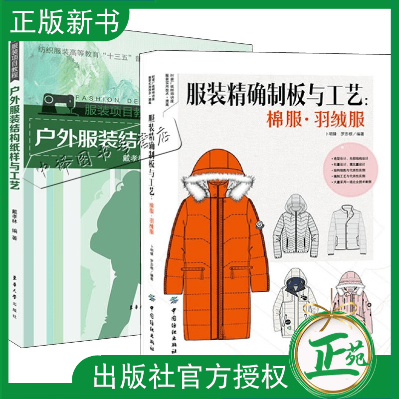 2册 户外服装结构纸样与工艺+服装精确制板与工艺 棉服羽绒服工装冲锋衣冬装设计制作教程户外运动服饰功能性研究与设计开发书籍