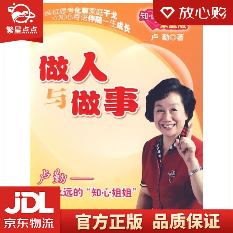 知心姐姐书系 卢勤 家庭版 做人与做事 勤 著 中国少年儿童出版社