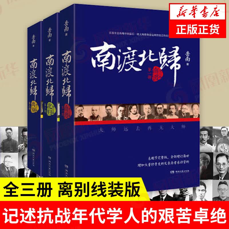 【全3册】南渡北归三部曲全三册 离别线装版 岳南 增订版未删减全3册 中国通史历史书籍 书籍 【凤凰旗舰店】