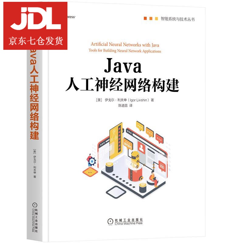 Java人工神经网络构建 伊戈尔·利夫申(IgorLivshin) 9787111673972