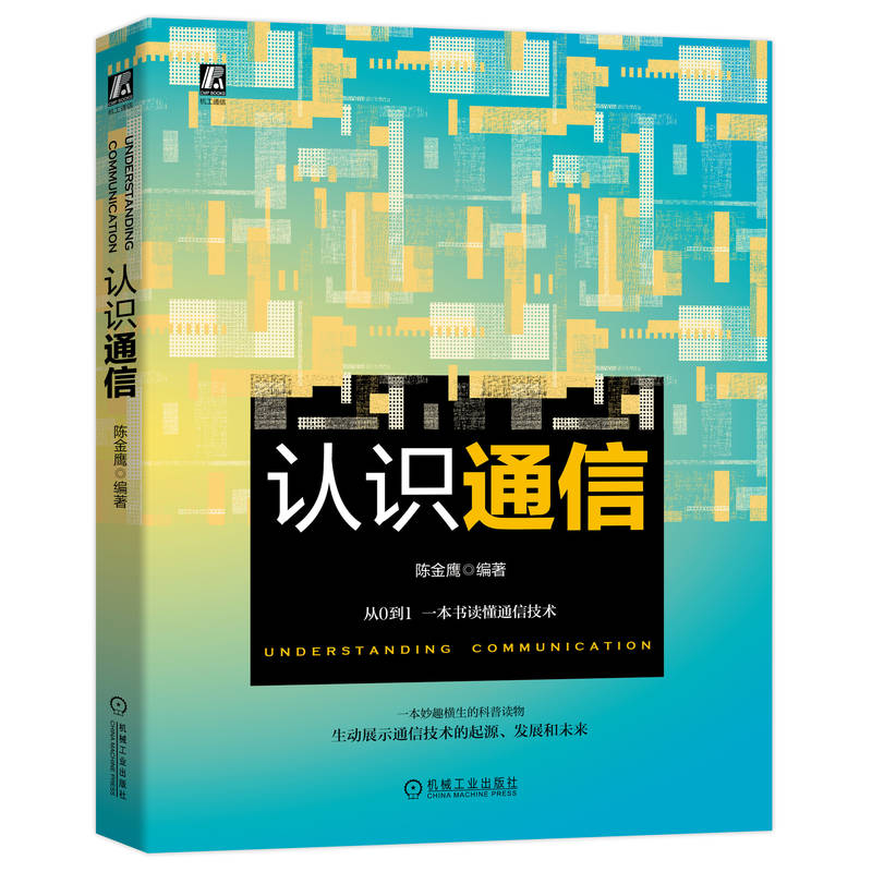 认识通信 陈金鹰 9787111701996 机械工业出版社